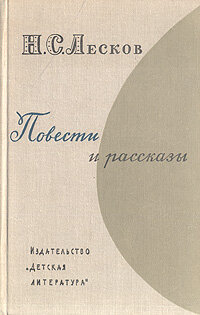 Н. С. Лесков. Повести и рассказы