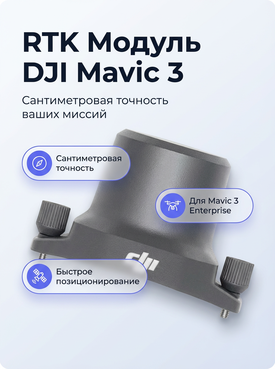 Мoдуль RTK DJI Mavic 3 Enterprise Series- PART 01-RTK Module