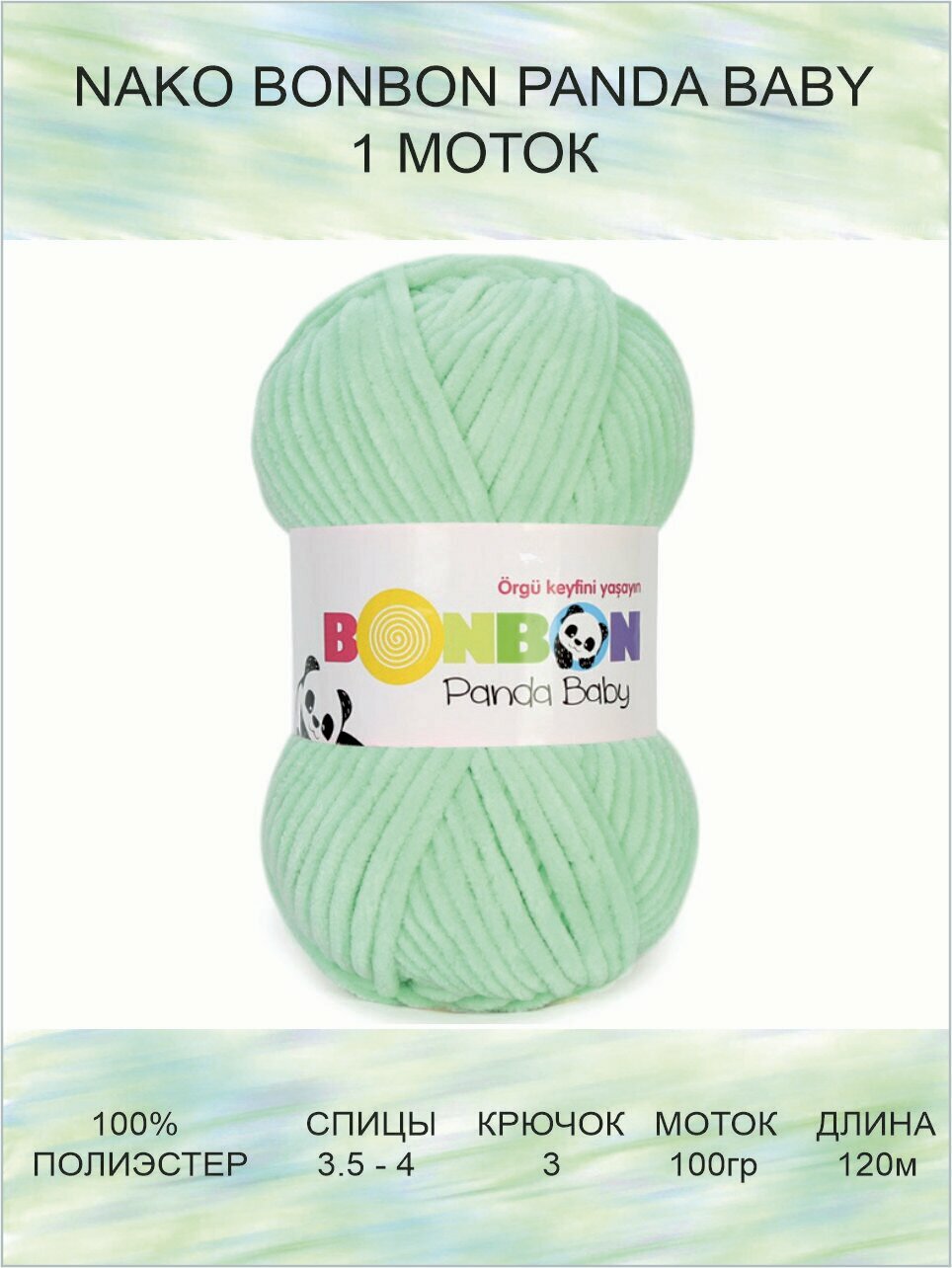 Пряжа плюшевая NAKO Bonbon Panda Baby Нако Бонбон Панда Бэби: 3083 (св. мята) 1 шт 120 м 100 г 100% полиэстер