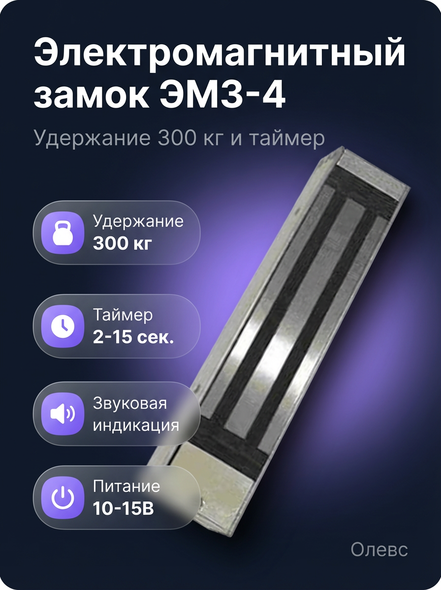 ЭМЗ-4 300кг, звук. индикация откр, задержка 2…15 сек, 10…15 В/6,5 Вт, 270х40х20мм