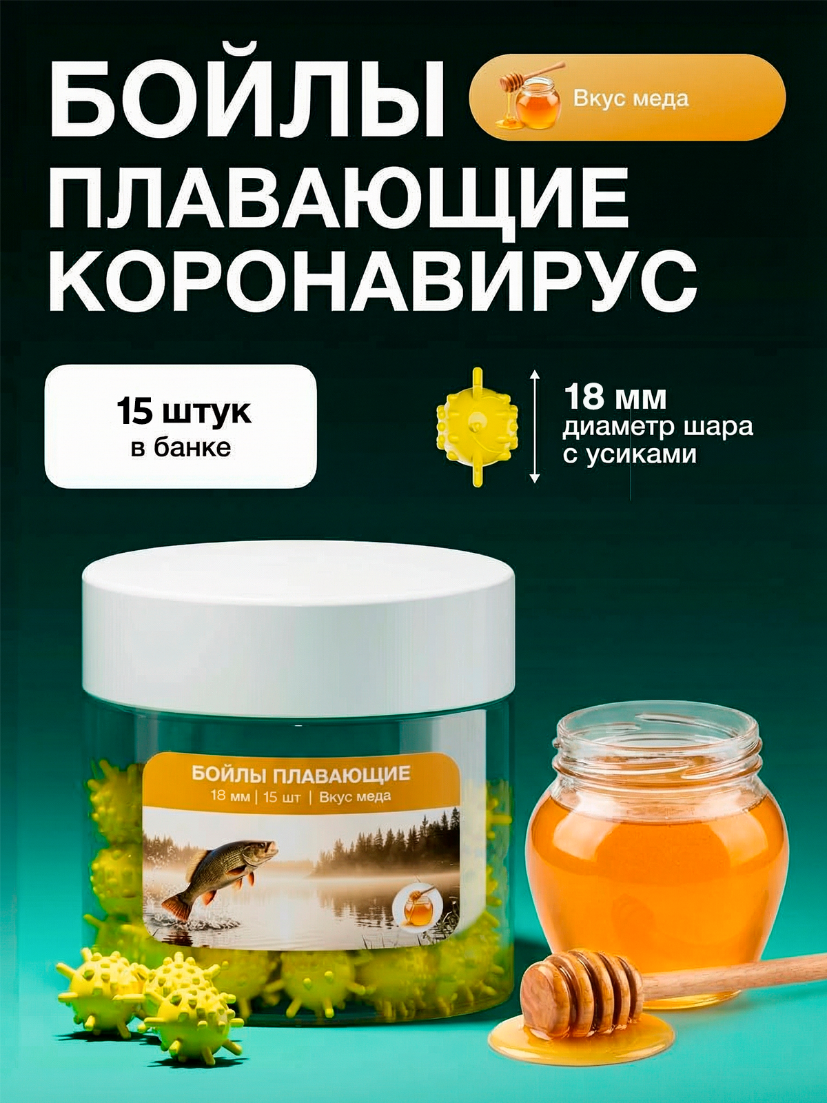 Бойлы плавающие коронавирус 18 мм, попап приманка для рыбалки на карпа Мед