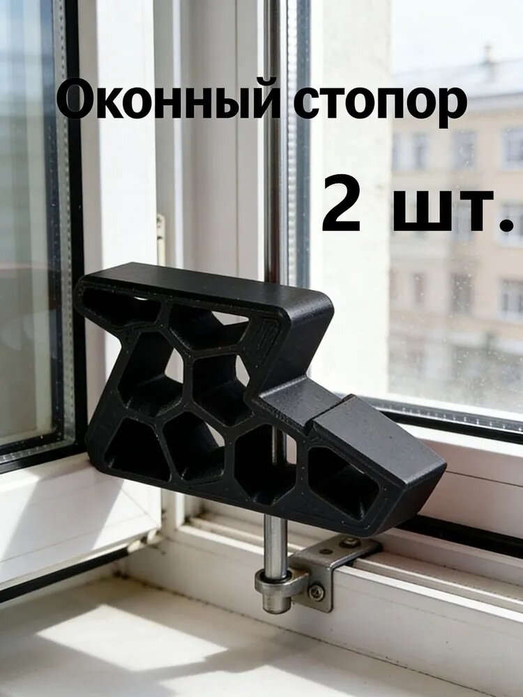 Гребенка - фиксатор ограничитель на окно, фиксатор открытия окна
