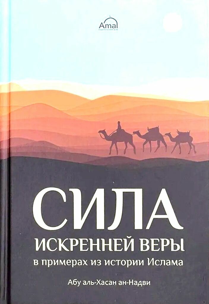 Сила Искренней Веры в примерах из истории Ислама