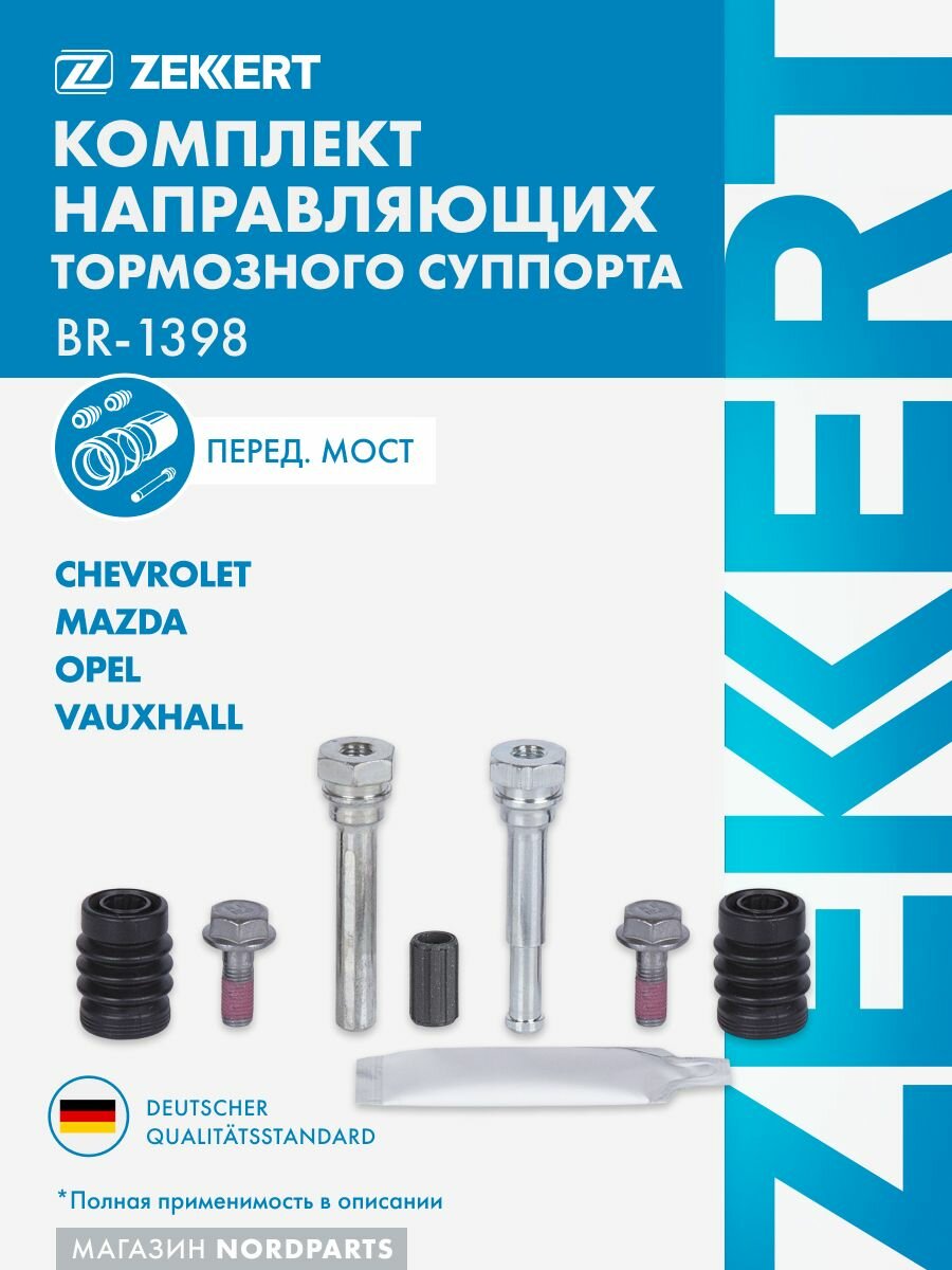 Комплект направ. тормозного суппорта перед. Mazda 3 III 13-, CX-3 15-