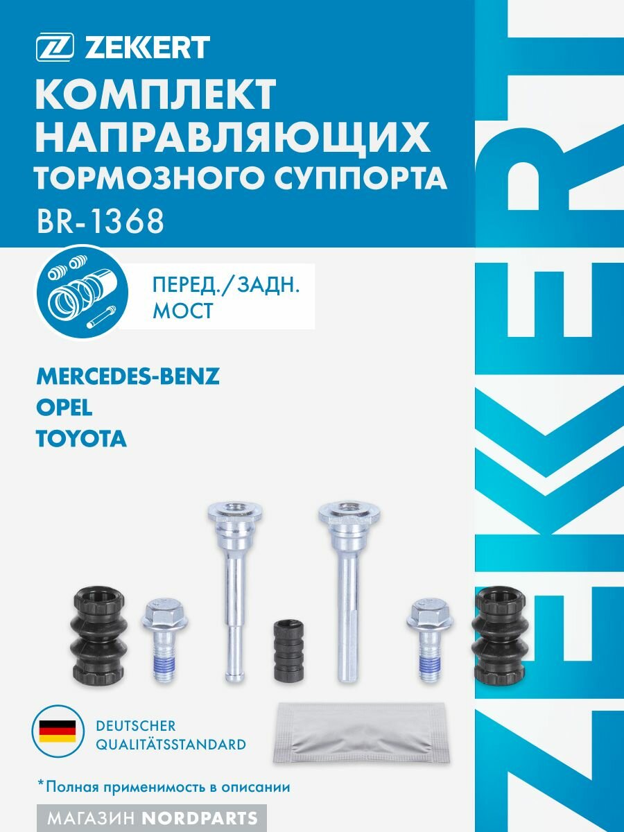 Комплект направ. тормозного суппорта перед./задн. Toyota Corolla (E120) 01-, MB A-Class (W168) 97-, Opel Corsa C 00-