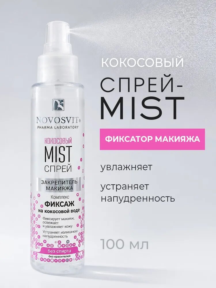 Novosvit Мист спрей для лица, mist фиксатор макияжа кокосовый, 100 мл