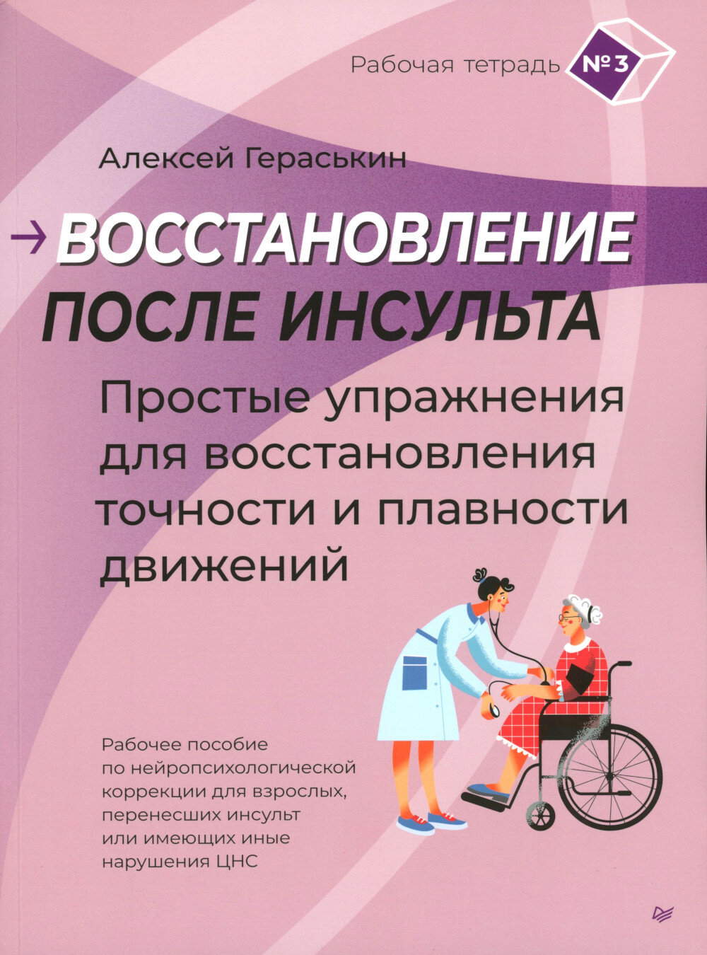 Восстановление после инсульта. Рабочая тетрадь № 3. Простые упражнения для восстановления точности и плавности движений. Гераськин А. А.