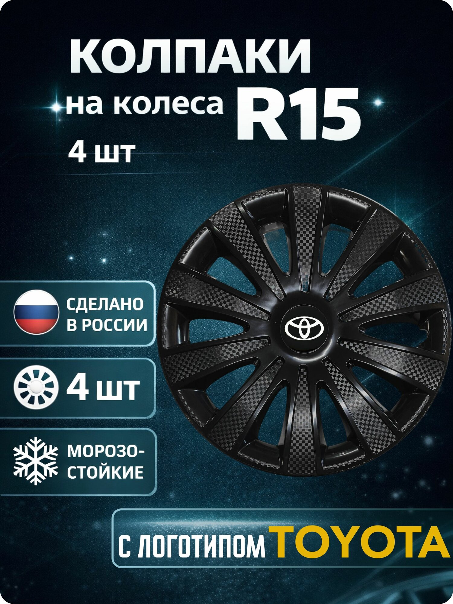 Колпаки автомобильные R15 на колеса, комплект 4 шт, с логотипом Toyota (Тойота), Карат Черный Глянец