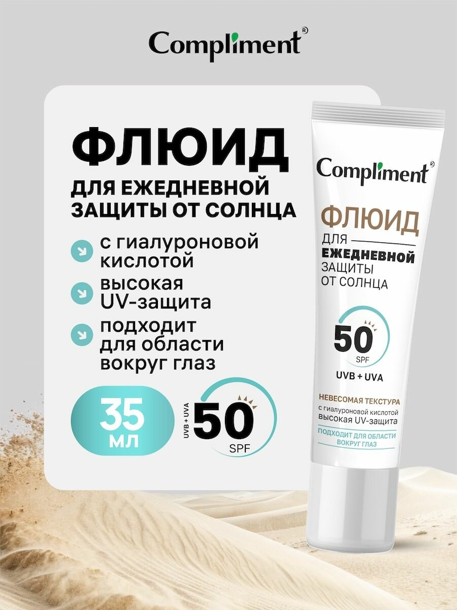 Compliment Флюид для ежедневной защиты от солнца с SPF 50, 35мл