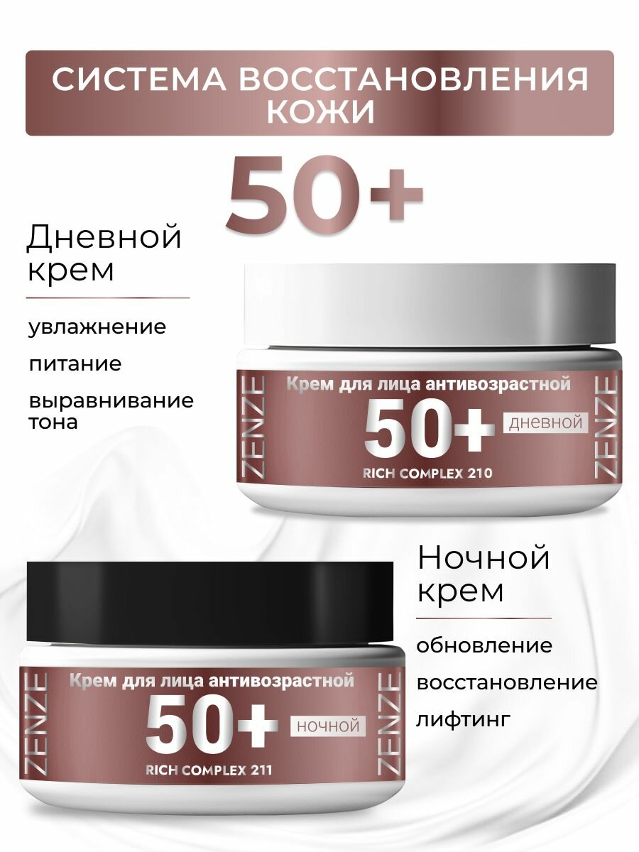 Крем для лица 50+ антивозрастной набор дневной и ночной, увлажняющий и восстанавливающий с ретинолом, ниацинамидом и пептидами, ZENZE 2 шт