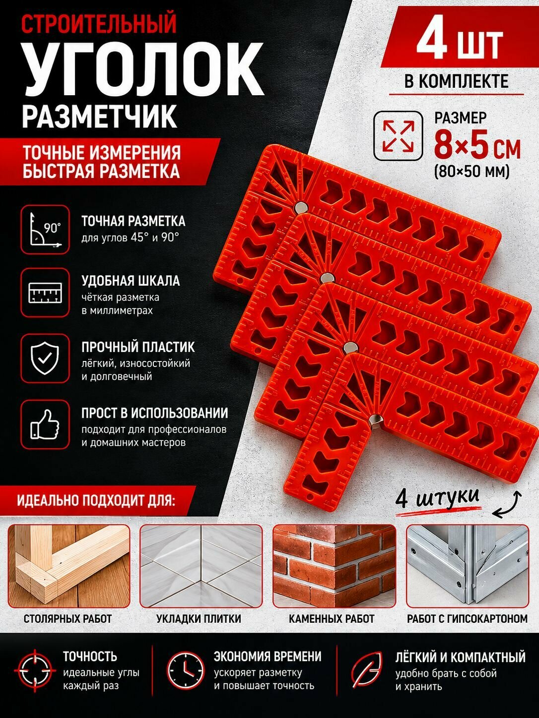 Уголок строительный 8х5 (4шт), полстен