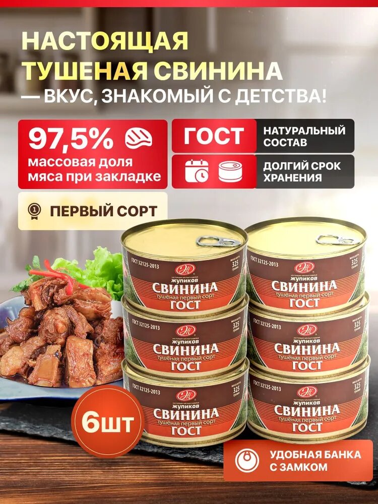 Тушеная свинина первый сорт, 6 шт, консервы мясные кусковые стерилизованные, тушенка свиная 325 г.