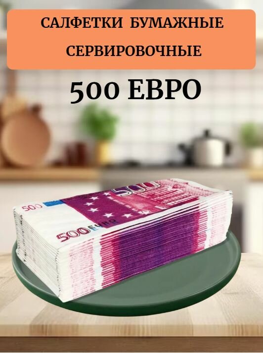 Салфетки на стол бумажные пачка денег 500 евро, 25 штук