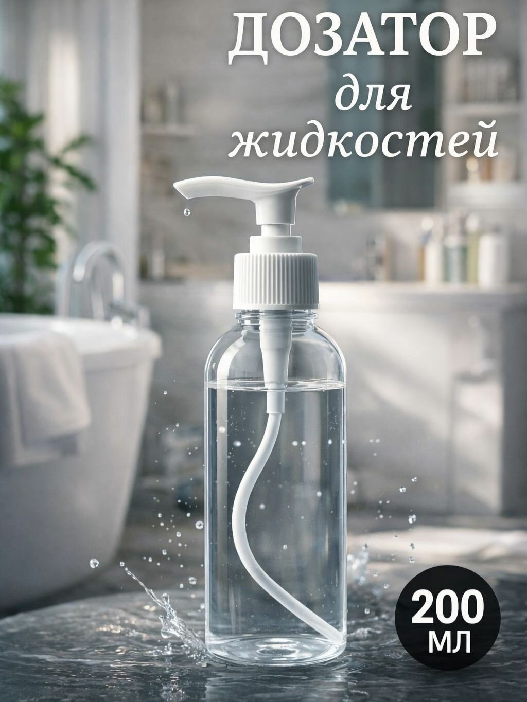 Флакон косметический 200 мл с дозатором прозрачный белая крышка