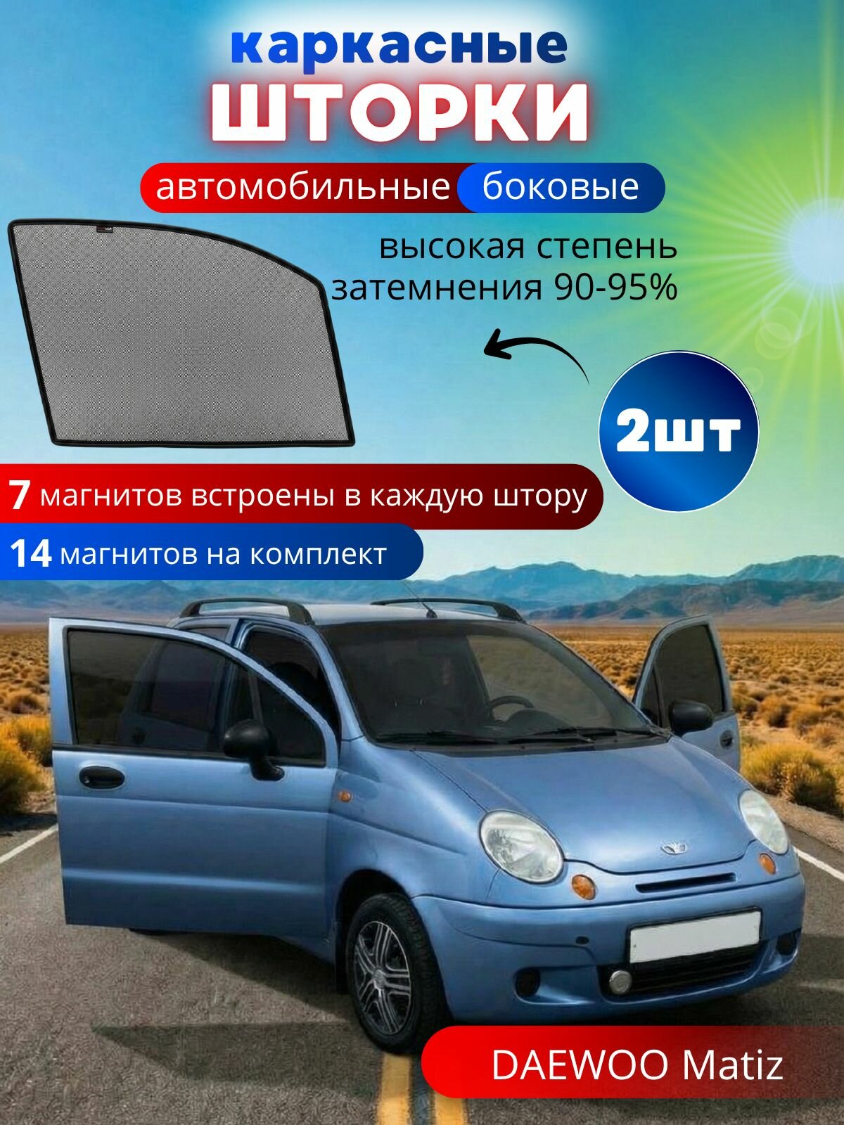 Шторки в машину от солнца на боковые стекла DAEWOO Matiz, каркасные солнцезащитные шторки передних дверей, на встроенных магнитах, высокая степень затемнения 90-95%.