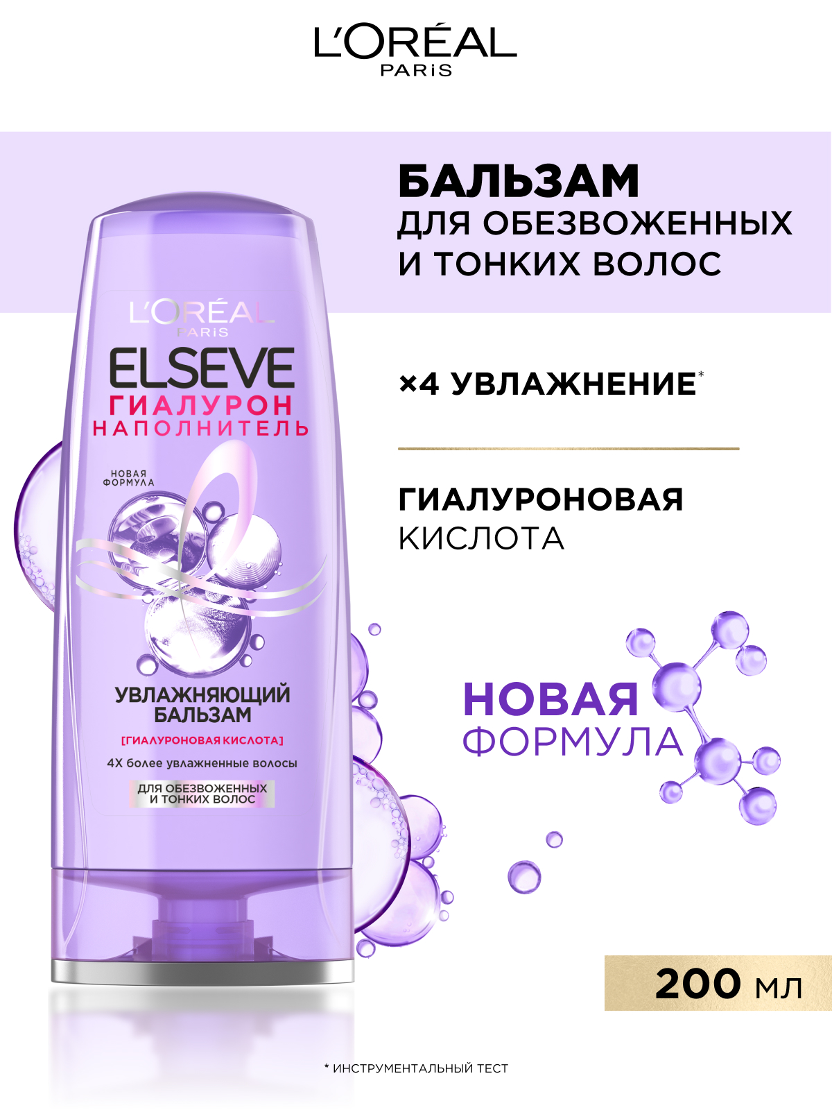L'Oreal Paris Увлажняющий Бальзам "Elseve, Гиалурон Наполнитель", для обезвоженных и тонких волос, с гиалуроновой кислотой, 200 мл