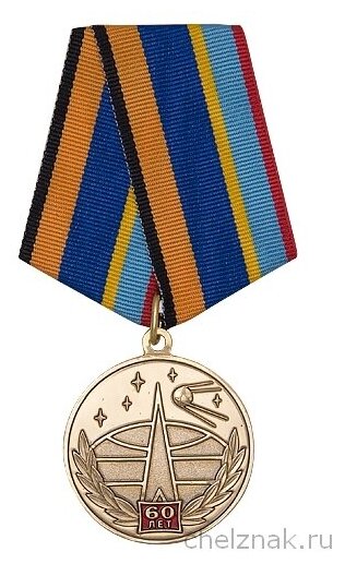 Медаль «60 лет космическим войскам ВКС России» с бланком удостоверения