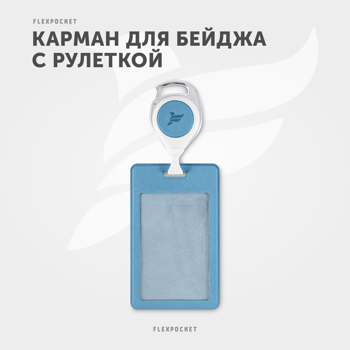 Держатель для пропуска или бейджа Flexpocket, чехол для карт доступа с рулеткой, карман для проездного школьника, цвет голубой