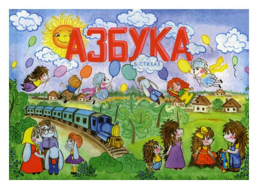 Азбука в стихах