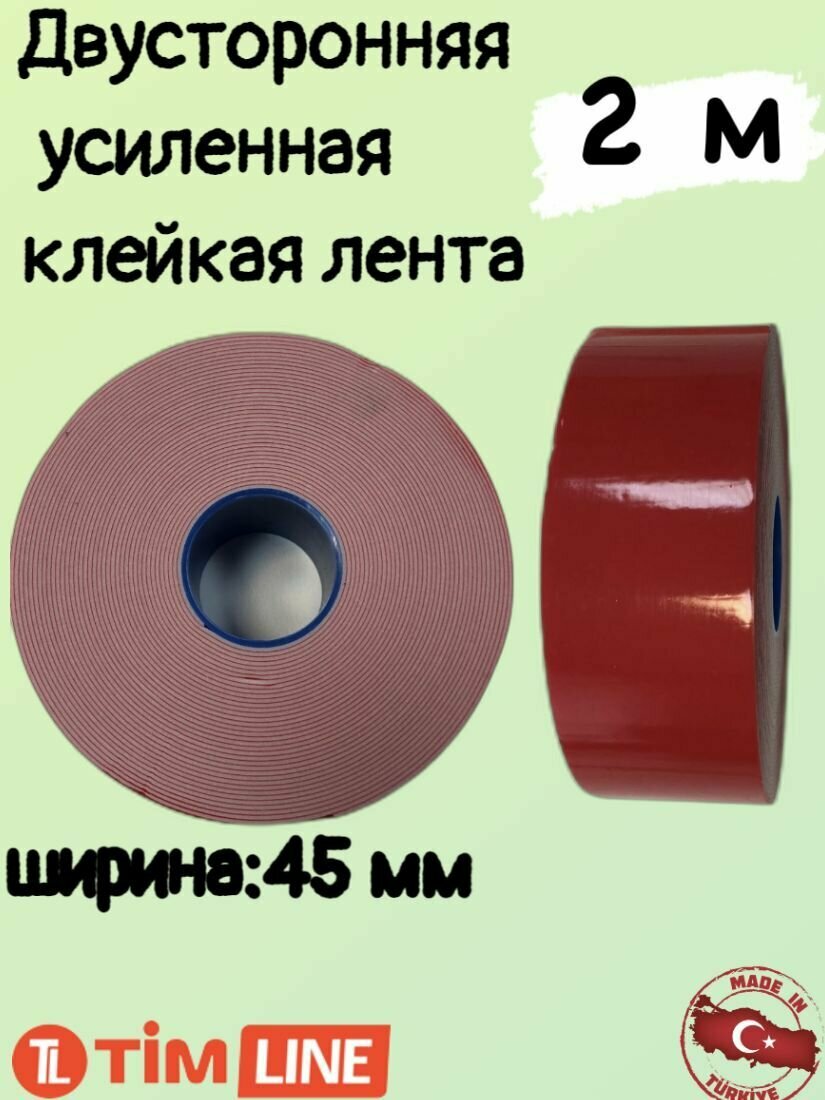 Двусторонняя усиленная клейкая лента 45мм x 2м TIMLINE