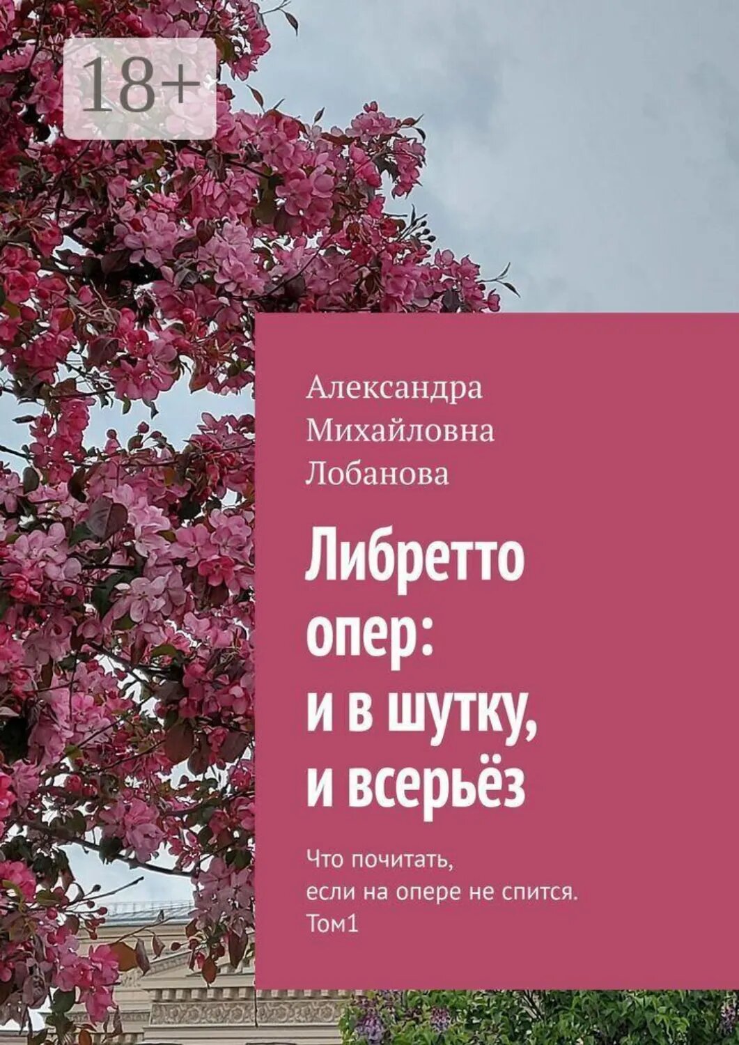 Либретто опер: и в шутку, и всерьёз. Что почитать, если на опере не спится. Том 1 [Цифровая книга]