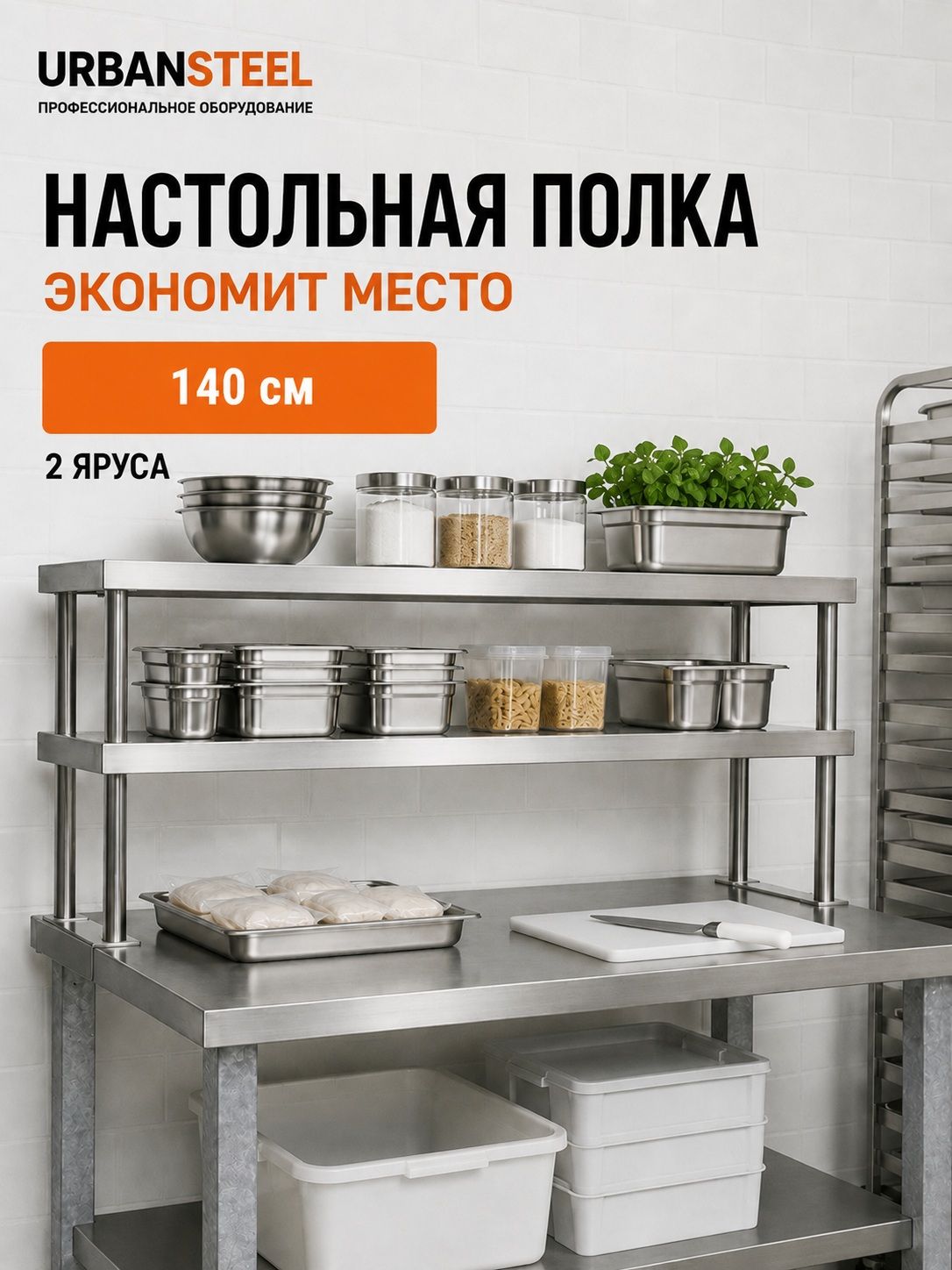Полка Двойная 140*27*55 - Настольная, для Дома, для Дачи, для Кухни, для Общепита из Нержавеющей Стали