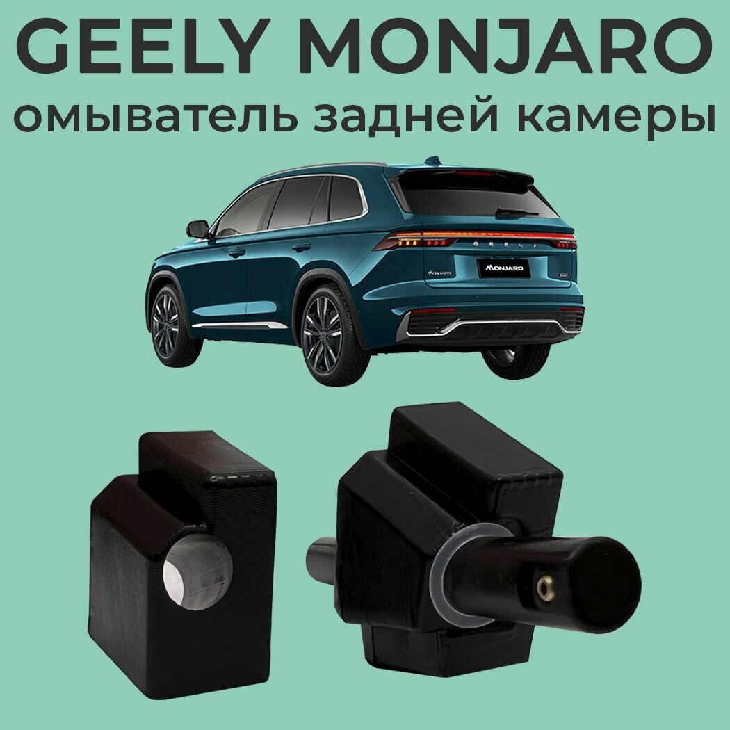Geely Monjaro с 2021 - г. в. (4337) омыватель камеры заднего вида
