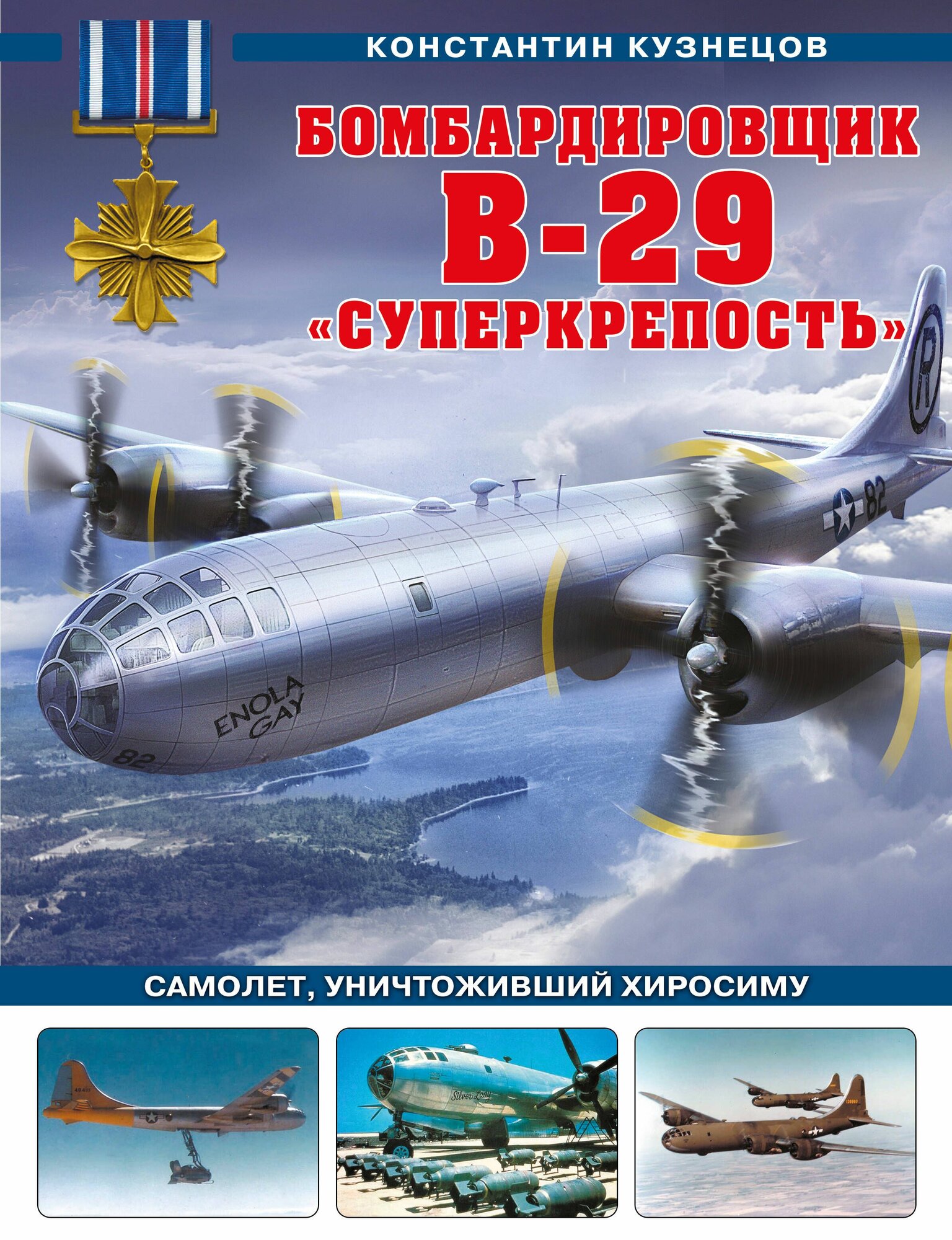 Бомбардировщик B-29 Суперкрепость . Самолет, уничтоживший Хиросиму