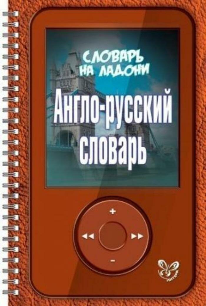 Шпаргалка на ладони. Англо-русский словарь