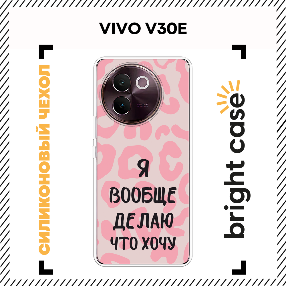 Силиконовый чехол на Vivo V30e / Виво В30е с принтом Я делаю что хочу