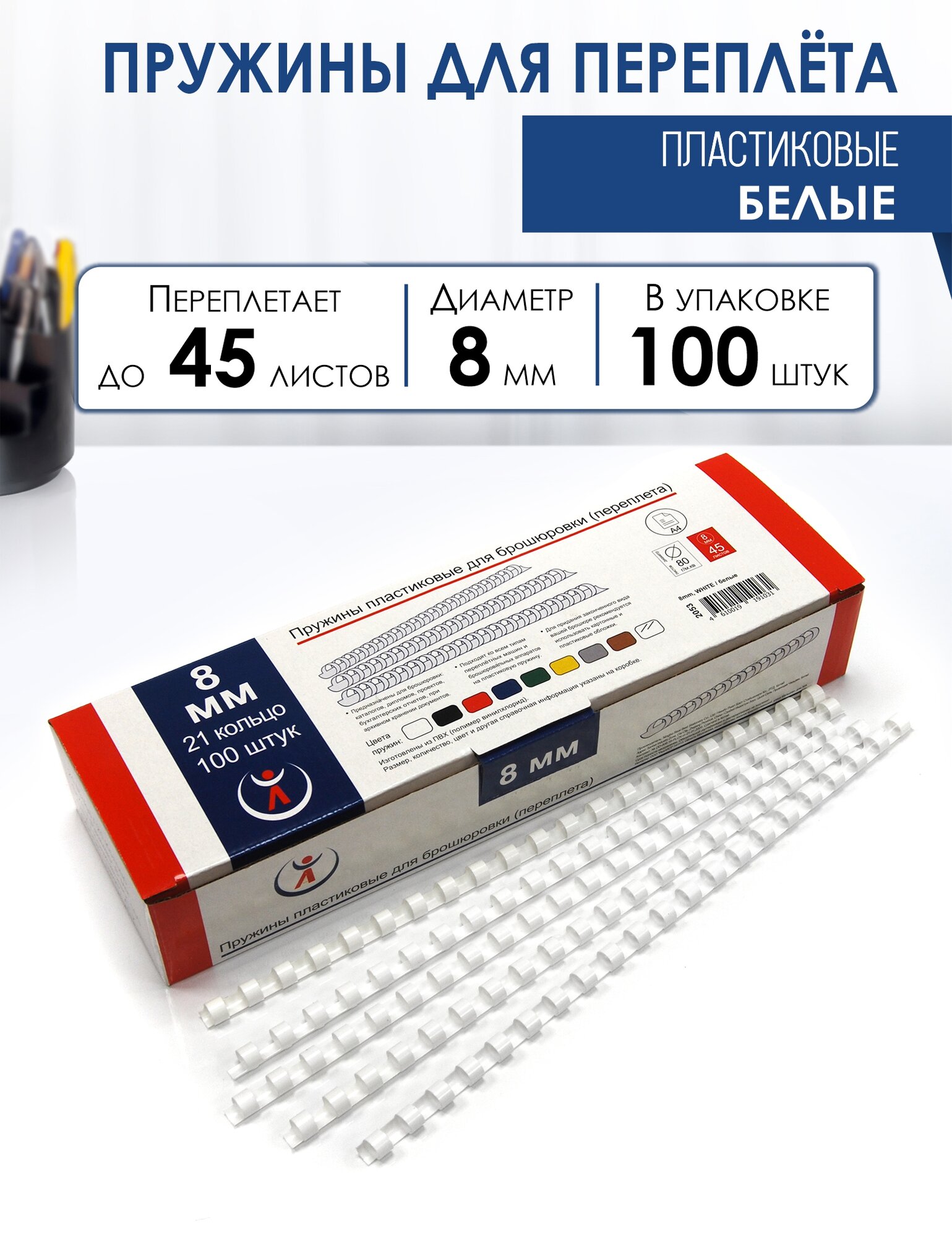 Пружина пластиковая для переплета, 8 мм, для сшивания 20-45 листов, белая, 100 шт, РеалИСТ