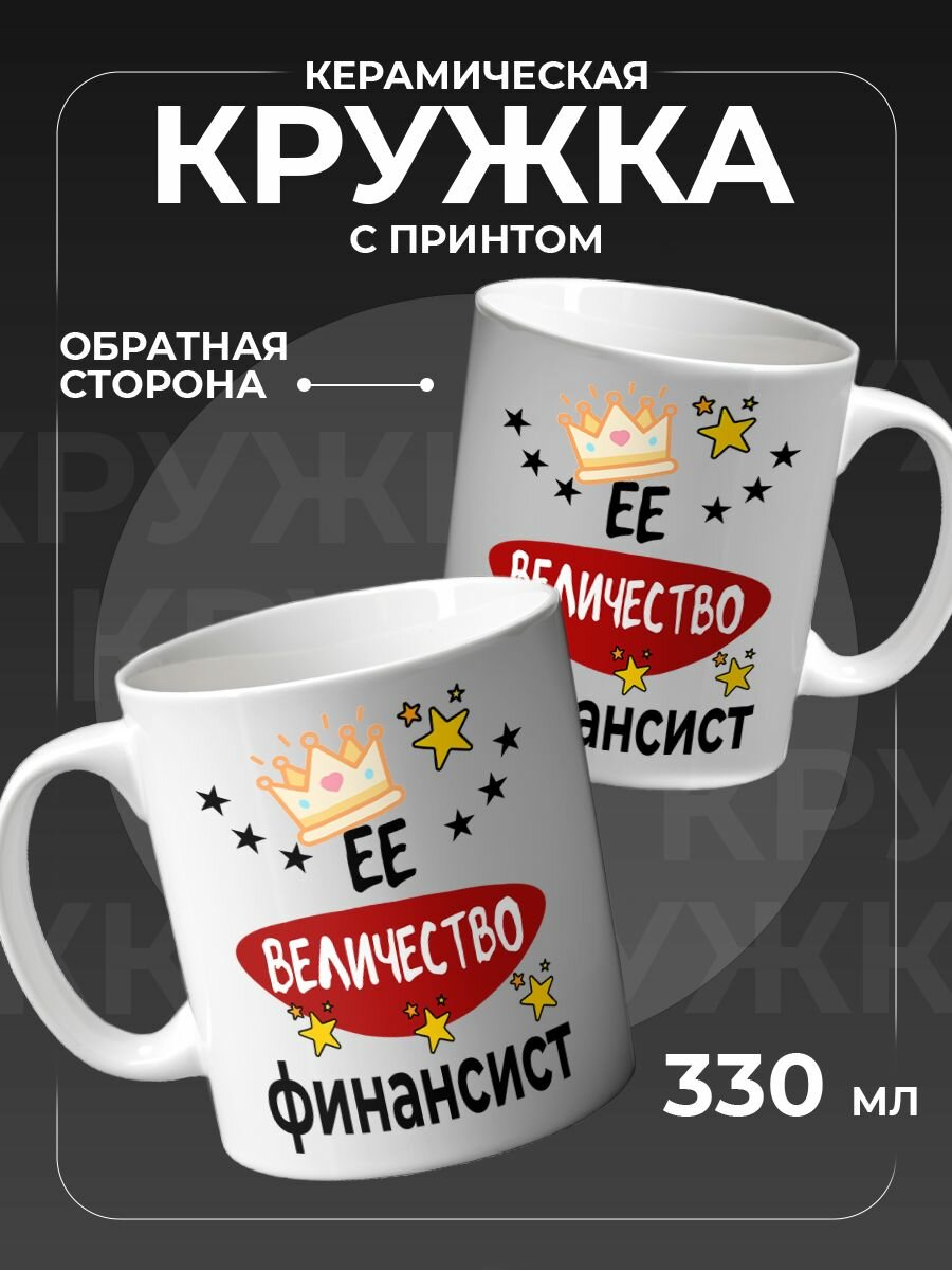 Керамическая кружка с принтом, для чая и кофе, 330 мл, Ее величество, финансист