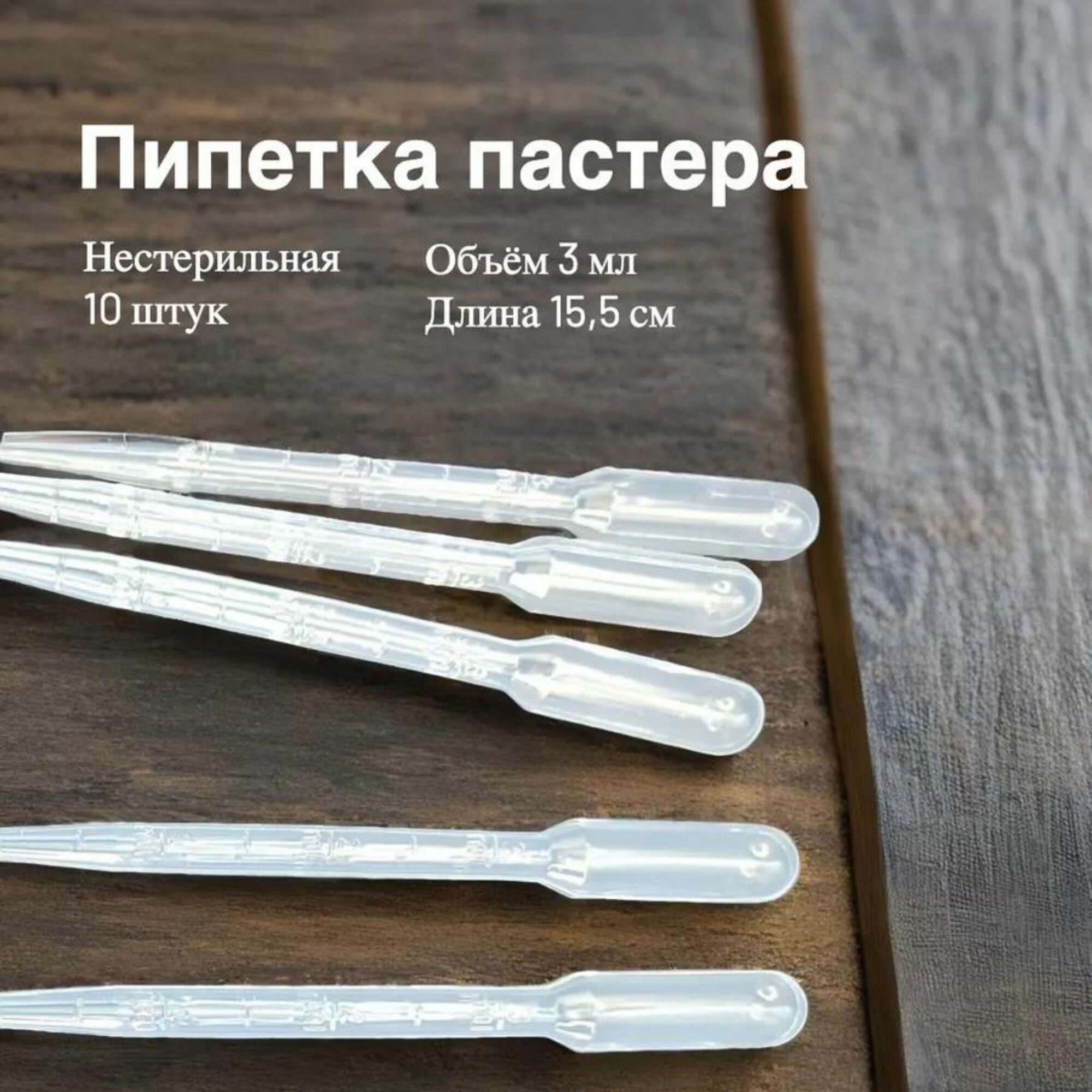 Пипетка для работ с кожей, 3 мл, 15,5 см, цвет прозрачный, набор 10 шт