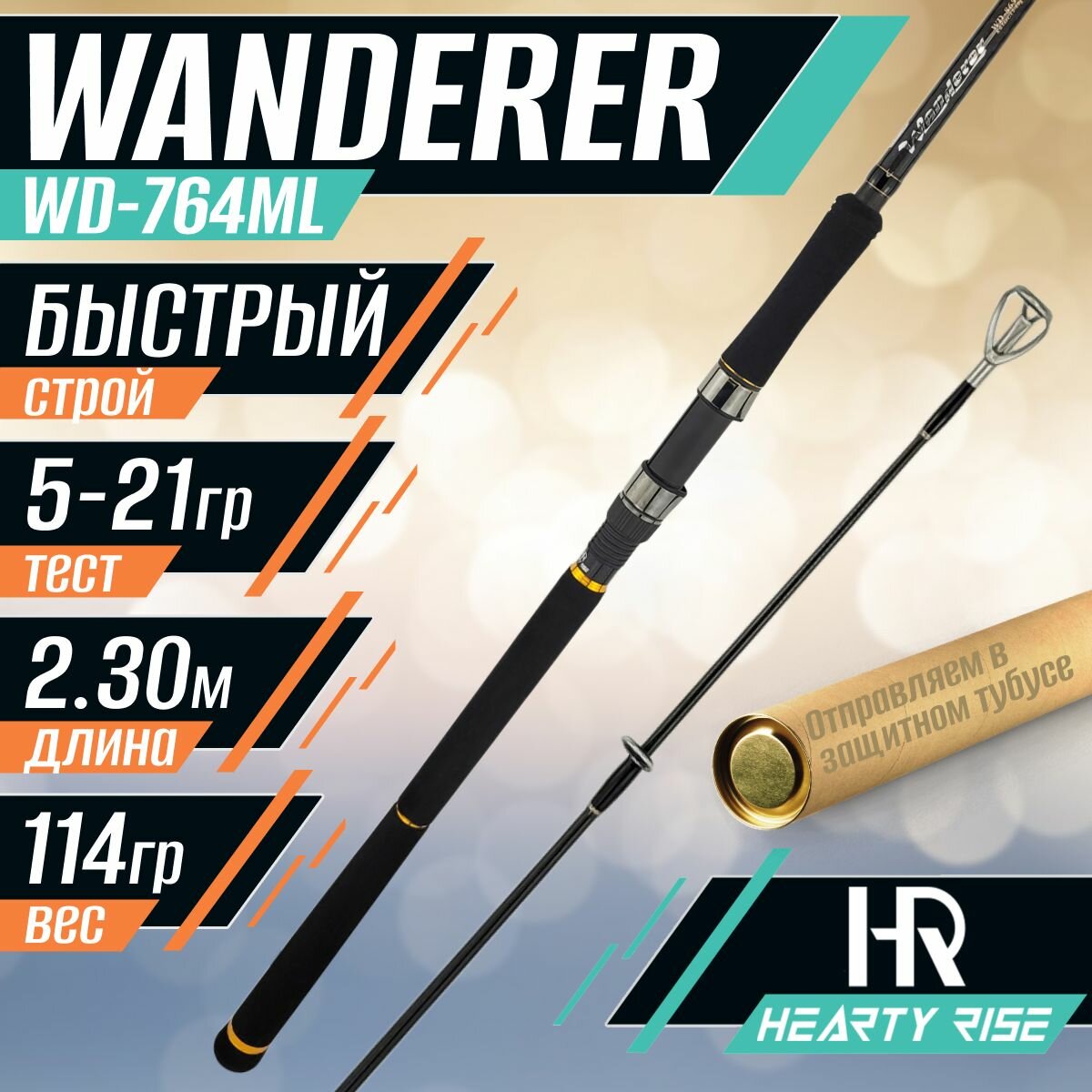 Спиннинг для рыбалки Hearty Rise WANDERER WD-764ML 2.30м 5-21гр