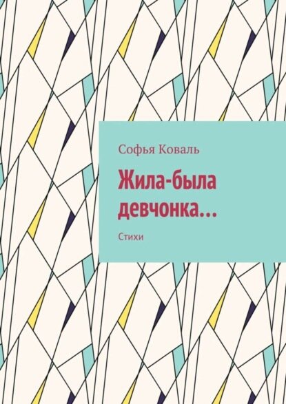 Жила-была девчонка… Стихи [Цифровая книга]