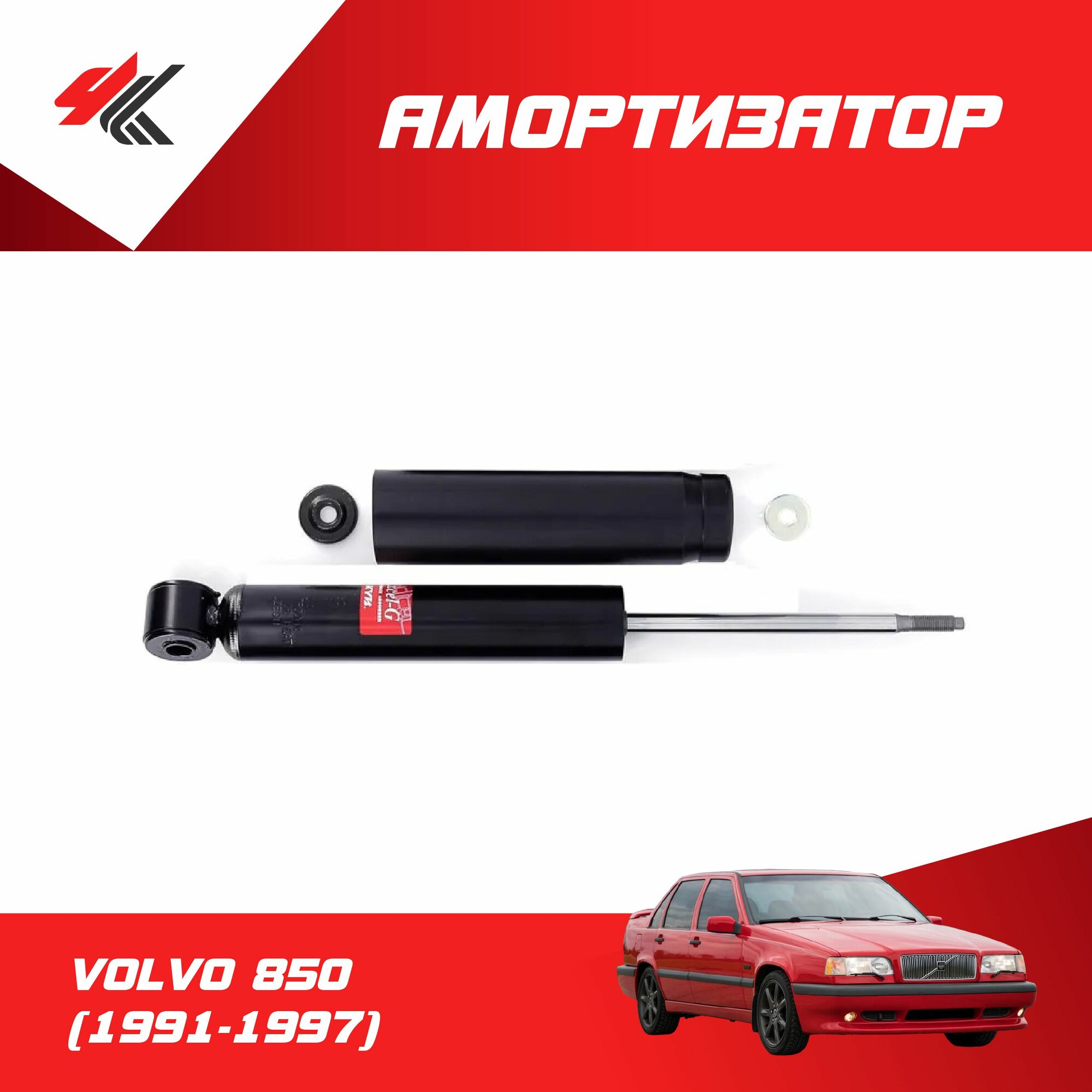 Амортизатор вольво 850 (1991-1997) / KYB