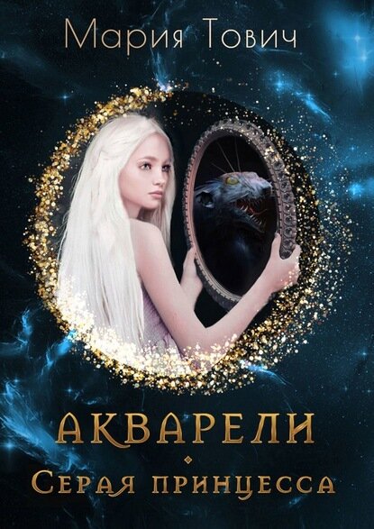 Акварели. Серая принцесса [Цифровая книга]