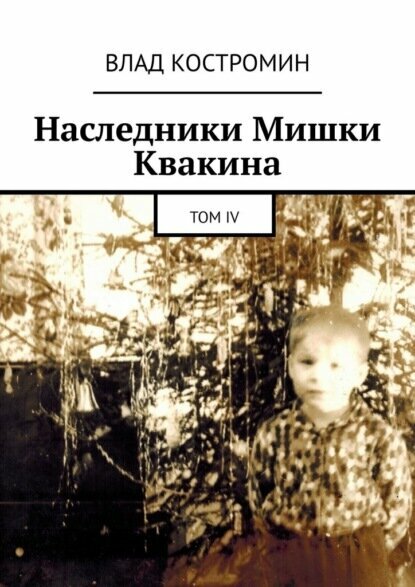 Наследники Мишки Квакина. Том IV [Цифровая книга]