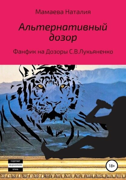 Альтернативный дозор [Цифровая книга]