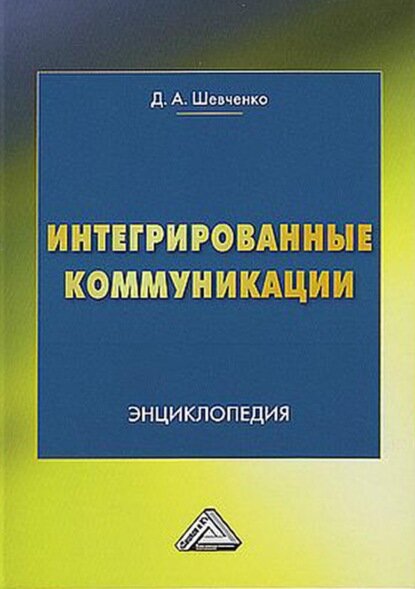 Интегрированные коммуникации [Цифровая книга]