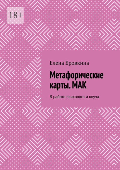 Метафорические карты. МАК. В работе психолога и коуча [Цифровая книга]