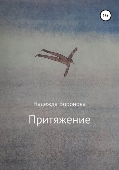 Притяжение [Цифровая книга]