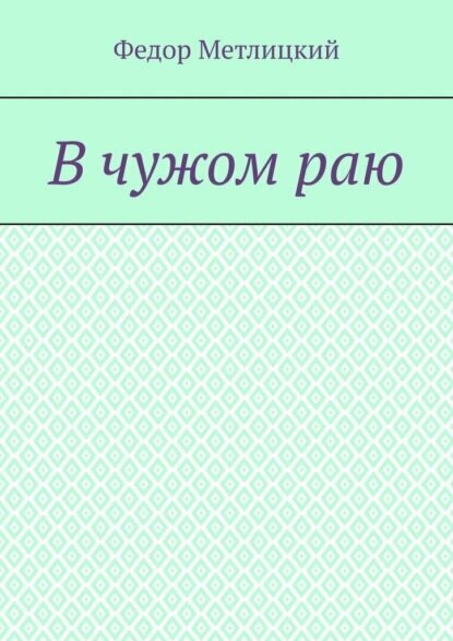 В чужом раю. Повесть [Цифровая книга]