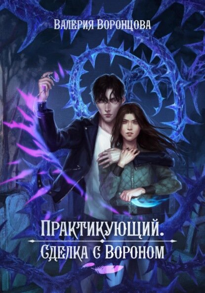 Практикующий. Сделка с вороном [Цифровая книга]