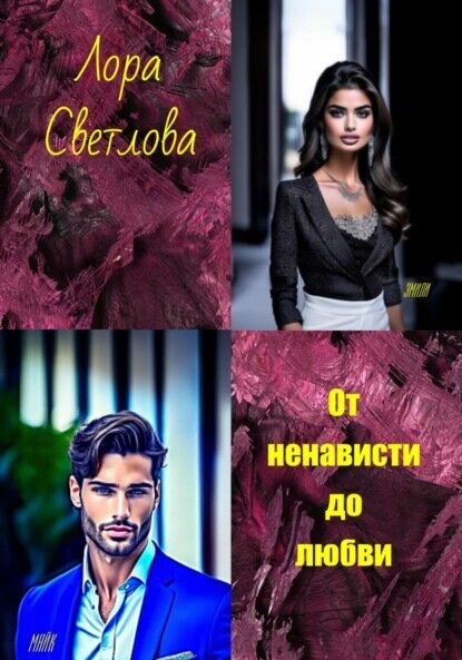 От ненависти до любви [Цифровая книга]