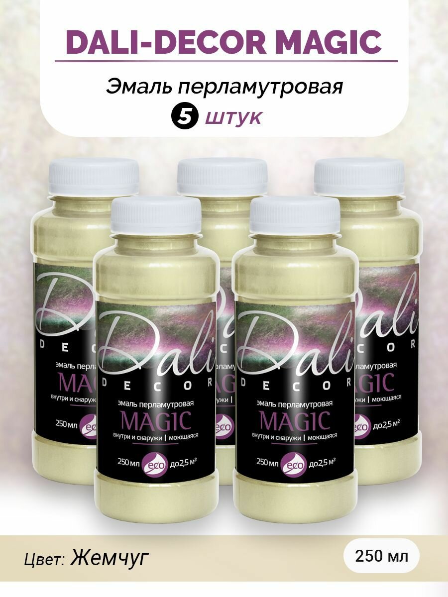 DALI-DECOR Комплект Эмаль акриловая перламутровая Magic жемчуг, флакон 0,25 л, 5 шт