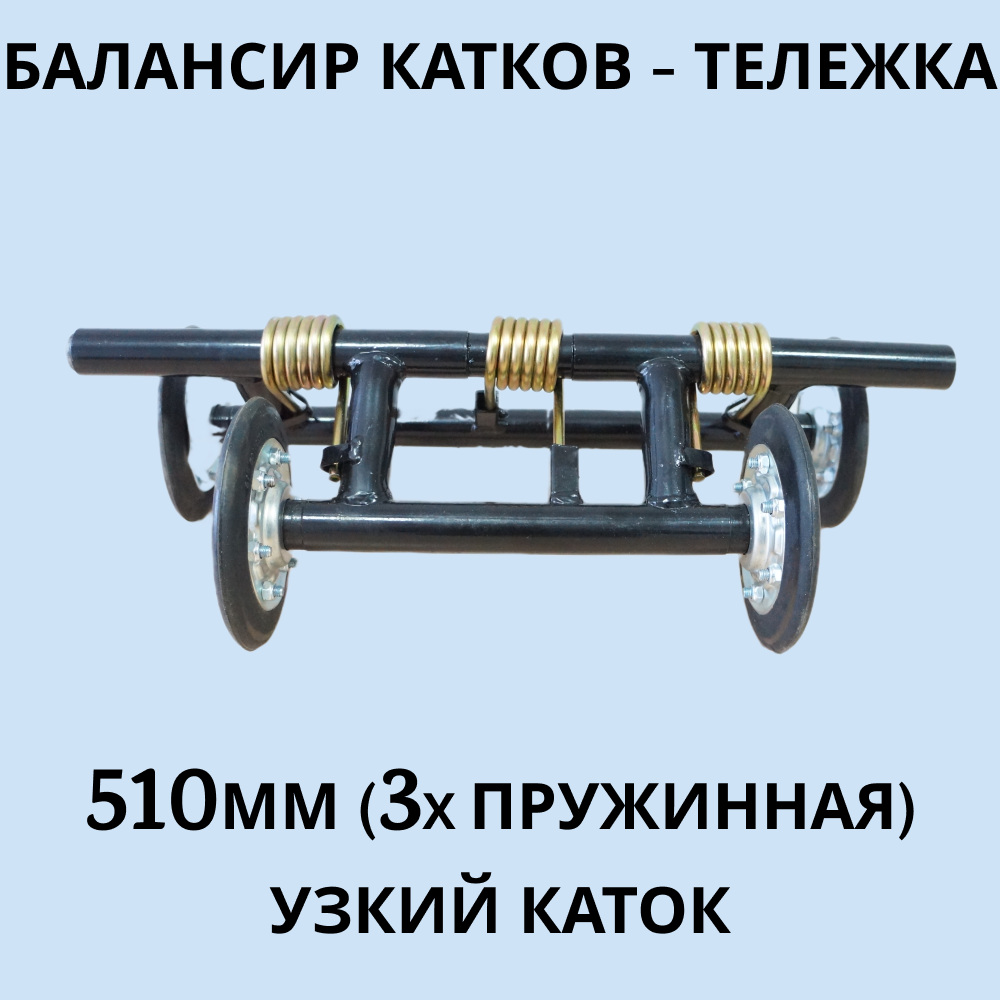 Тележка балансира катков 510 мм для мотобуксировщика (3-х пружинная) узкий каток