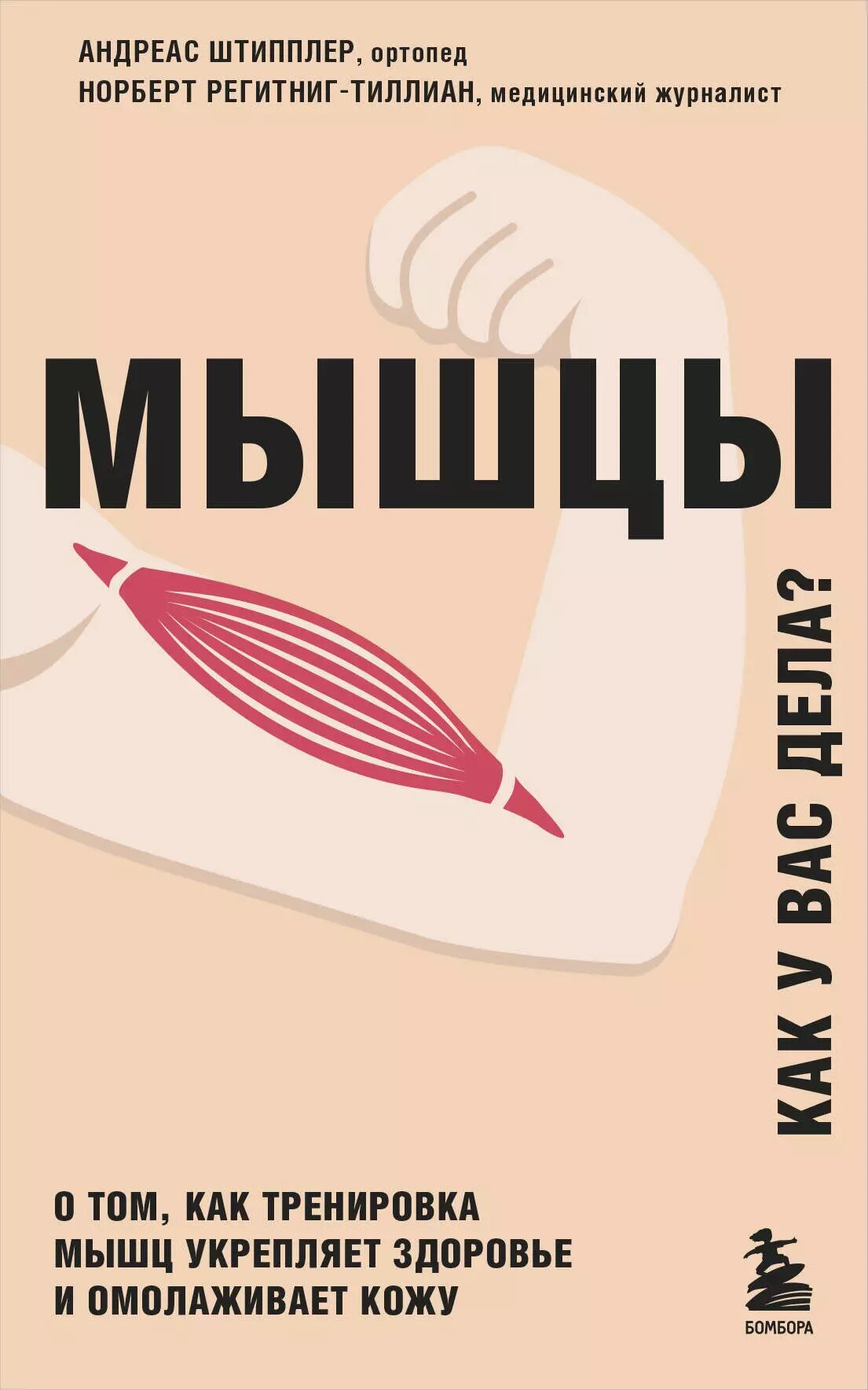 Мышцы. О том, как тренировка мышц укрепляет здоровье и омолаживает кожу(Андреас Штипплер)