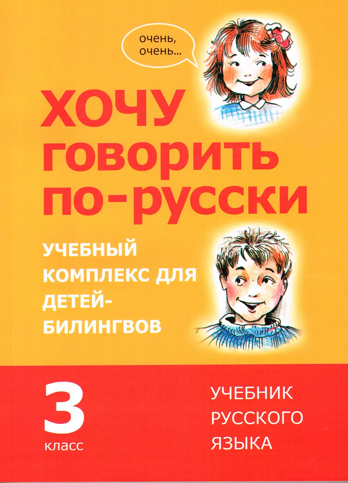 Хочу говорить по-русски. Учебный комплекс для учащихся-билингвов русских школ за рубежом. 3 класс. Учебник ()