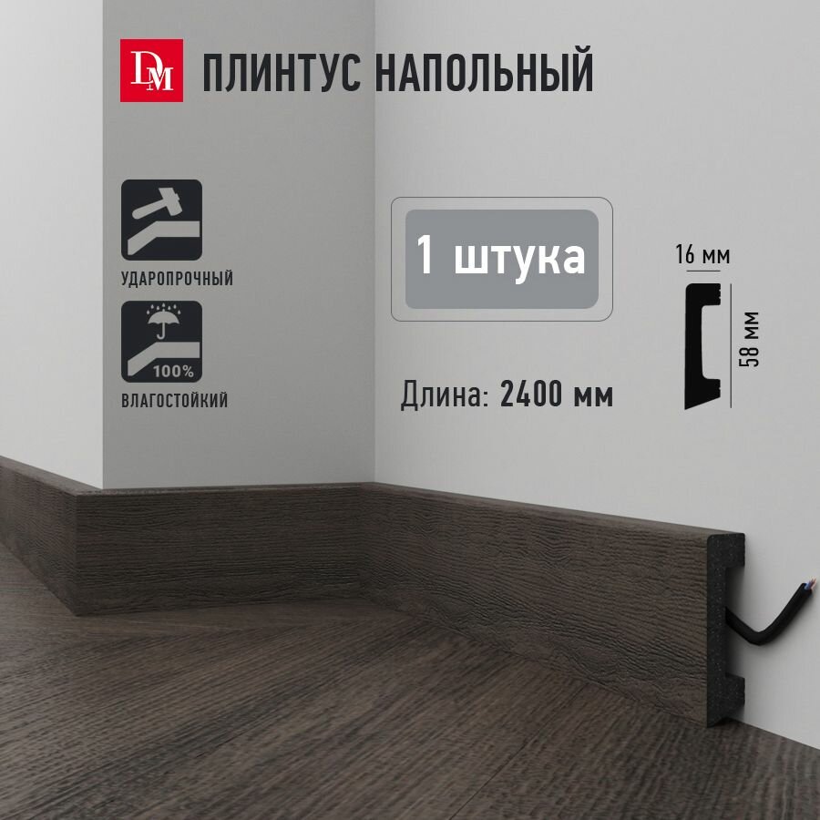 Плинтус напольный Decomaster D234-88 ДШВ 2400 х 16 х 58 мм